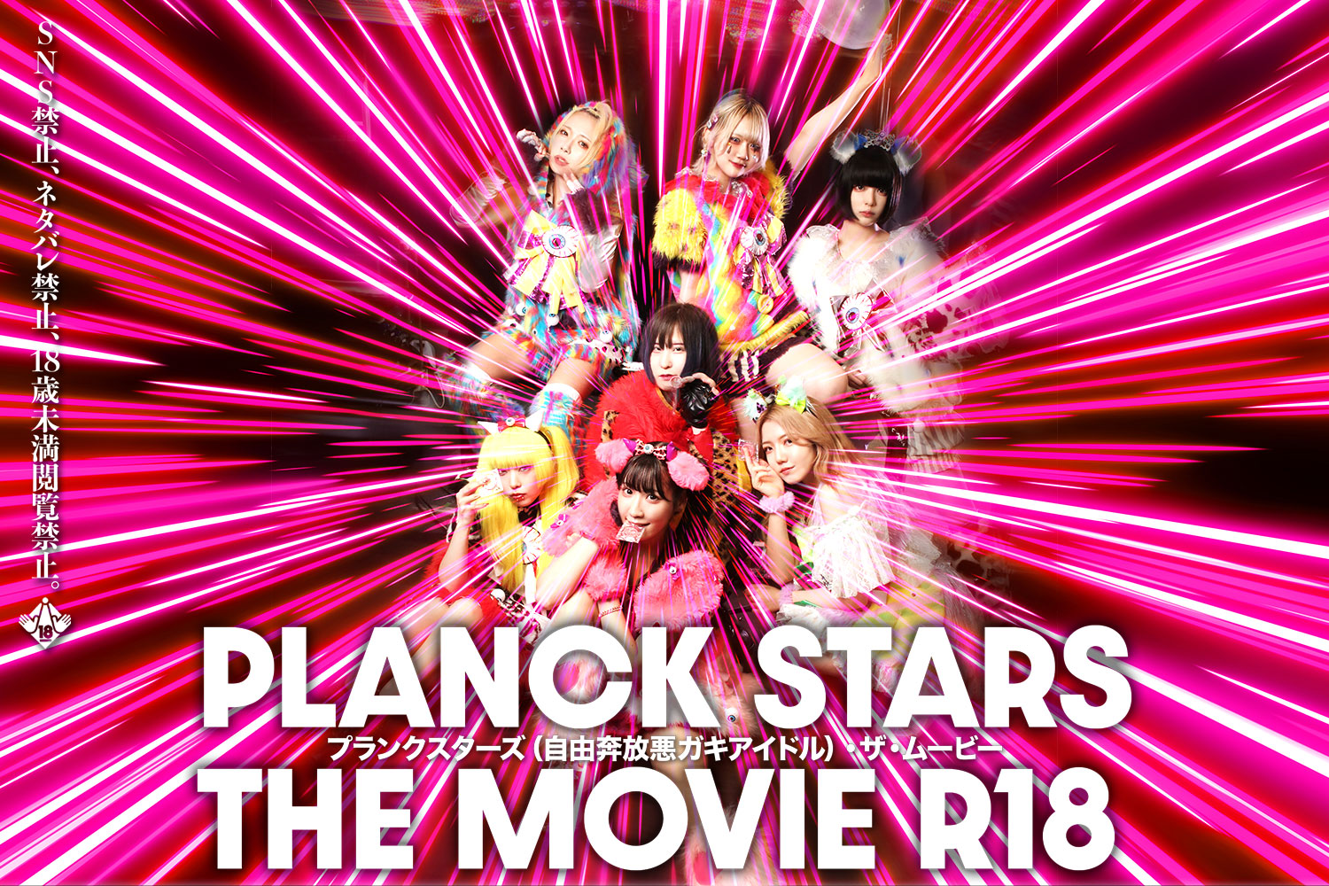 PLANCK STARS THE MOVIE R18★プランクスターズ(自由奔放悪ガキアイドル)・ザ・ムービー★