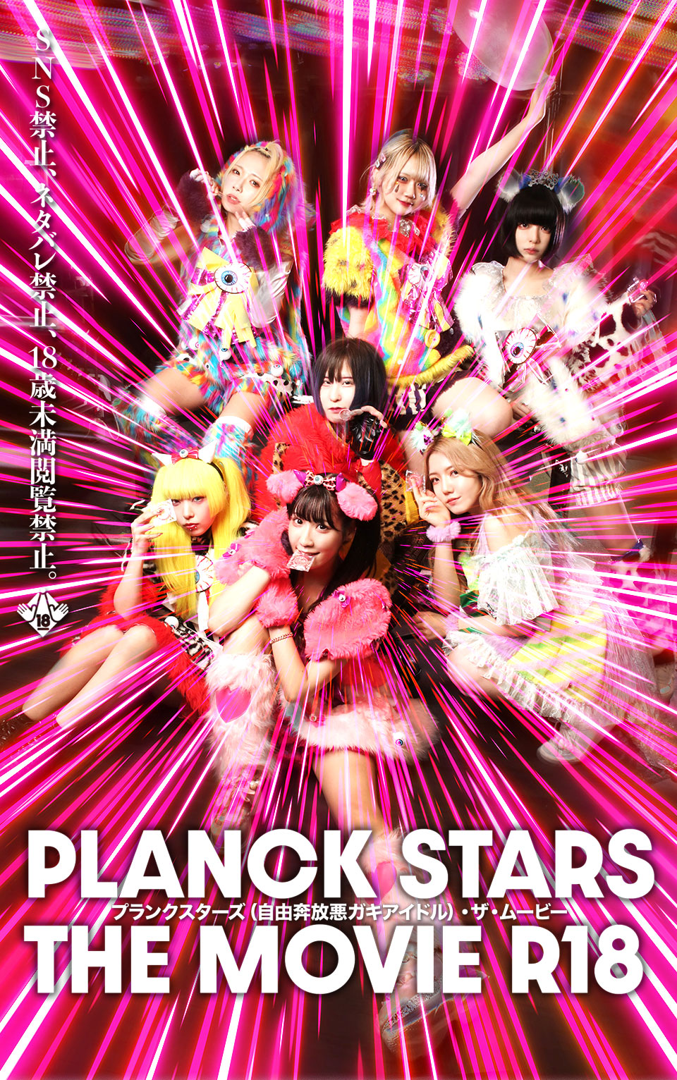PLANCK STARS THE MOVIE R18★プランクスターズ(自由奔放悪ガキアイドル)・ザ・ムービー★